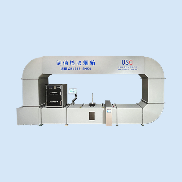 阈值检验烟箱 - 沈阳美宝控制有限公司